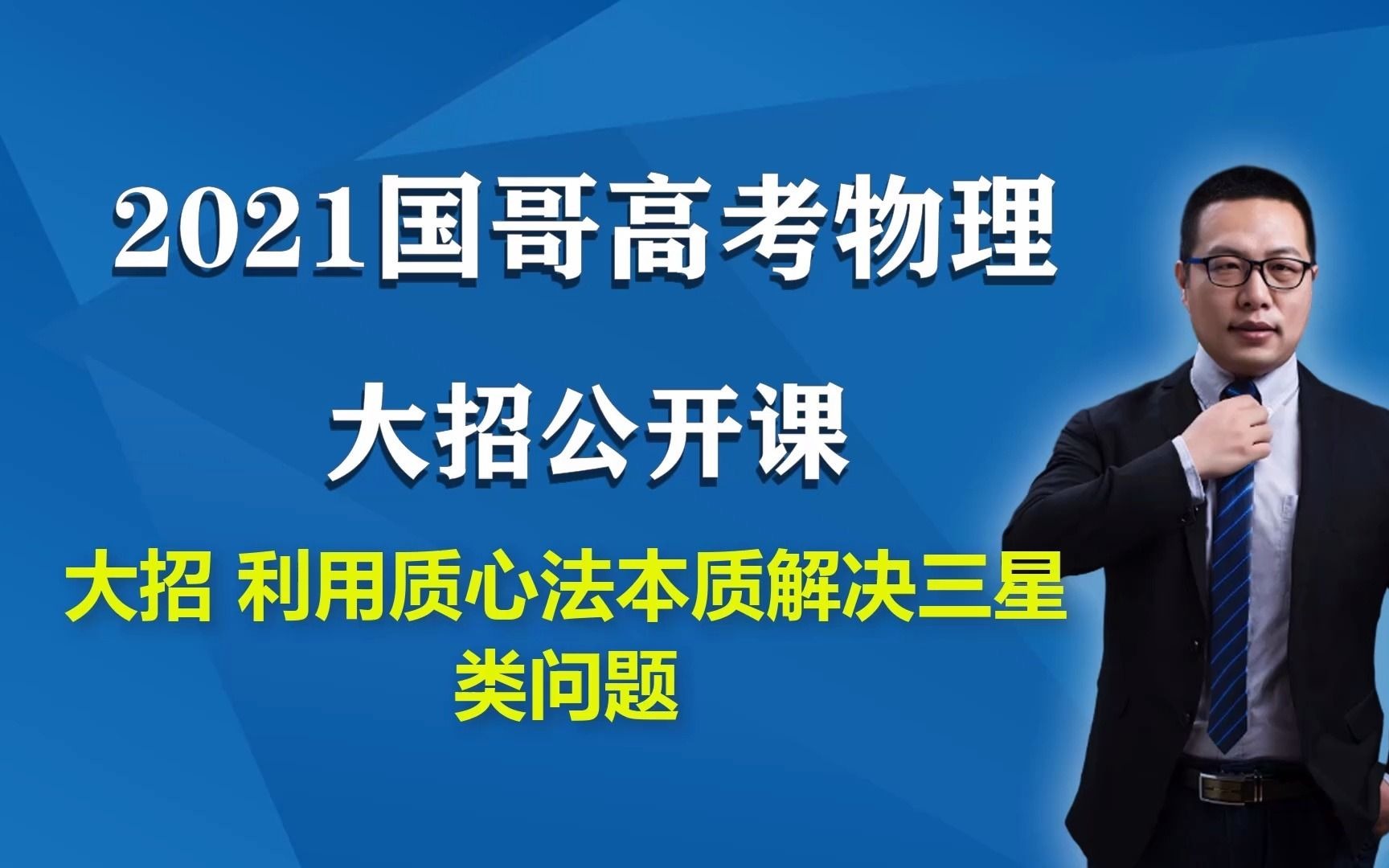 高中物理必修国哥物理秒杀技巧大招 利用质心法本质解决三星类问题(...