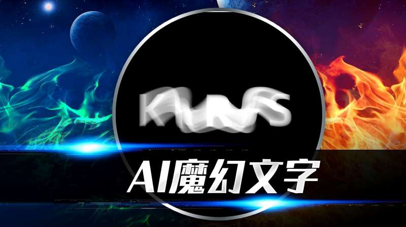 AI教程:教你魔幻文字制作零基础技巧