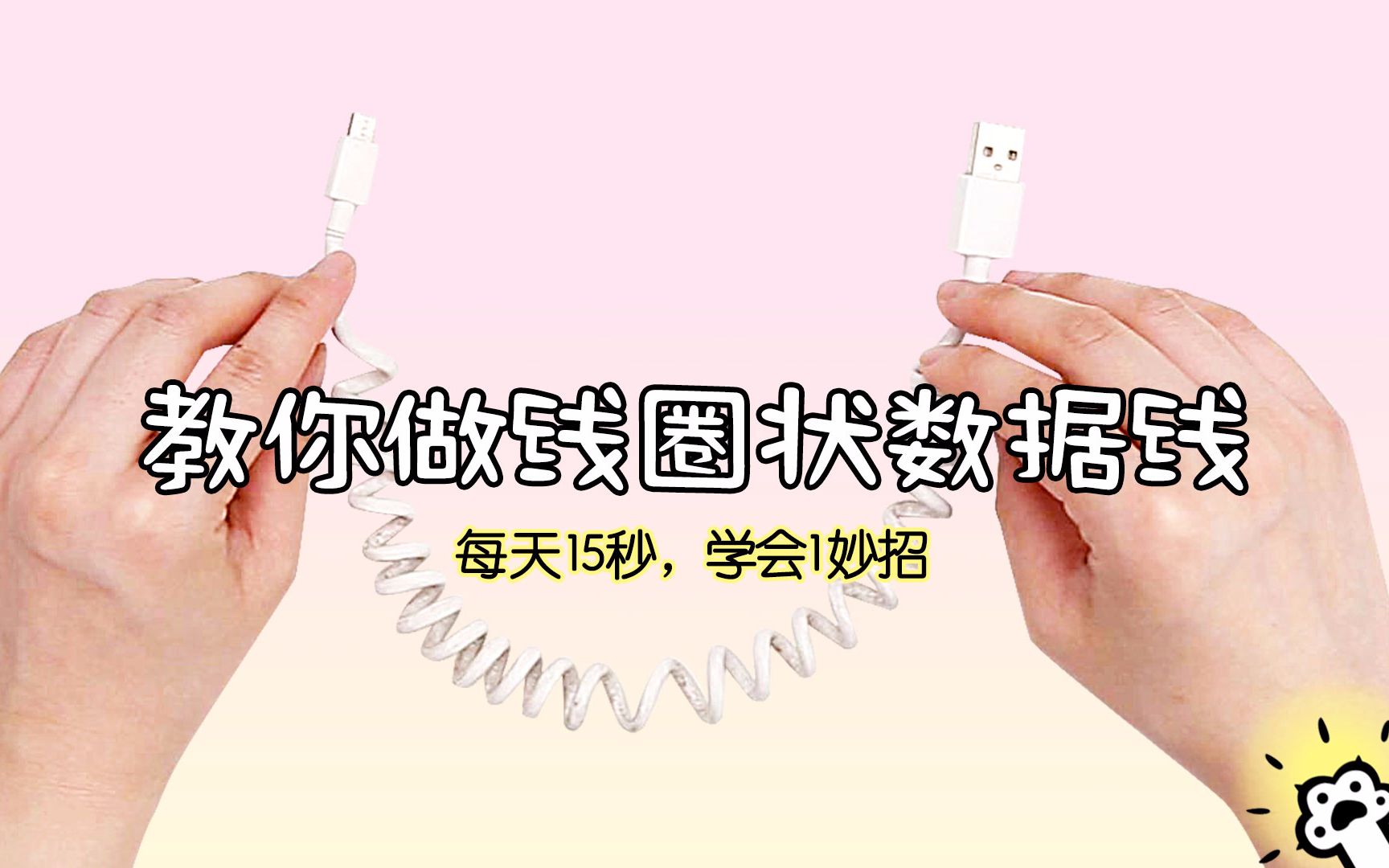 数据线收纳的小妙招:DIY线圈状数据线