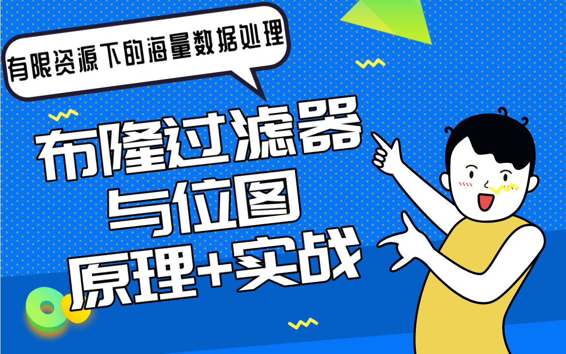 有限资源下,海量数据处理-布隆过滤器的原理&实战与位图实战