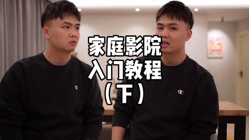 家庭影院入门教程(下)#装修 #投影 #干货