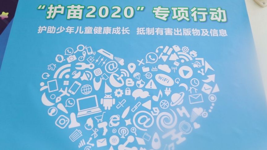 “护苗2020”专项行动