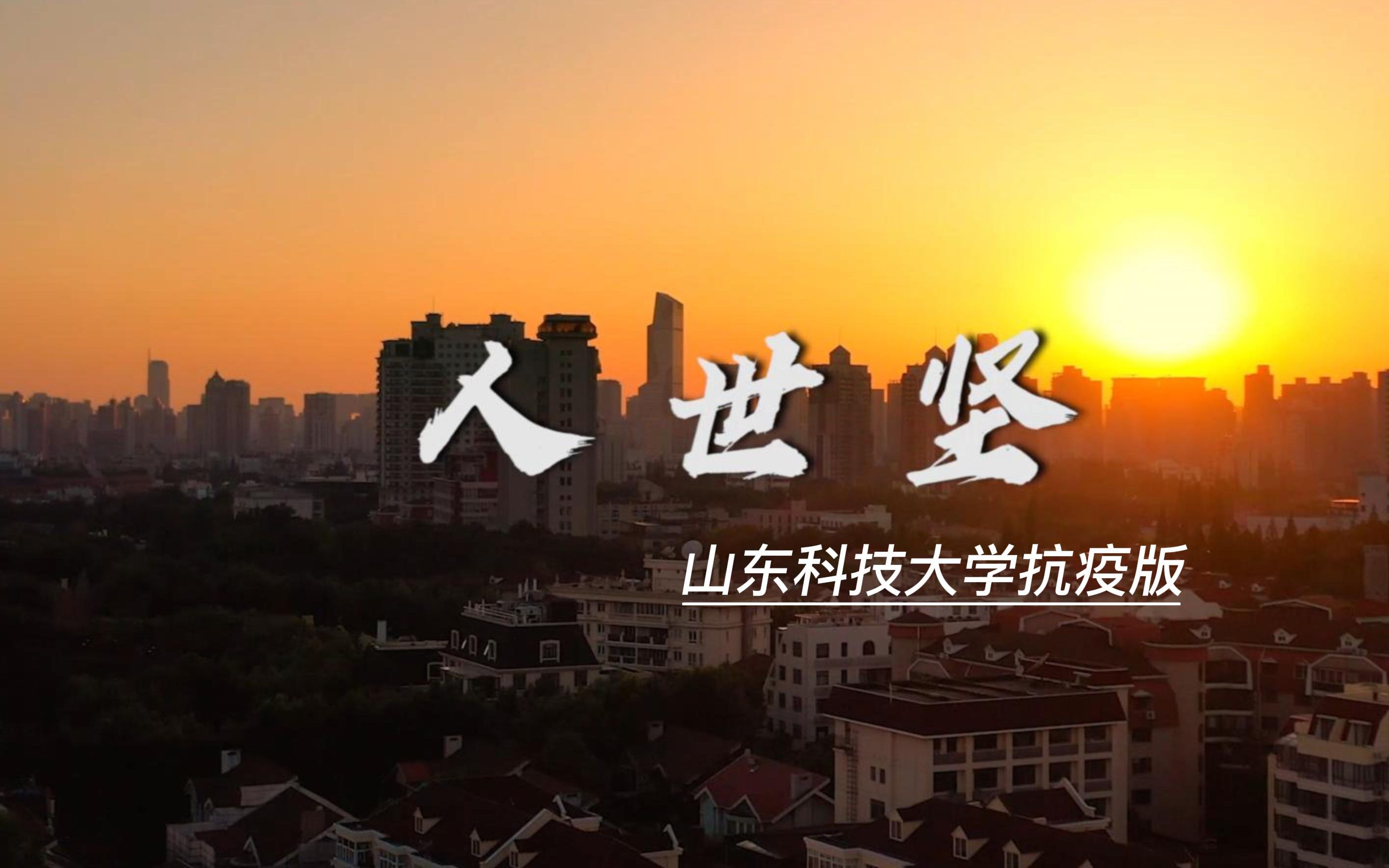 青岛摘星,山科抗疫版《人世间》,致敬每一位平凡又勇敢的你我他!