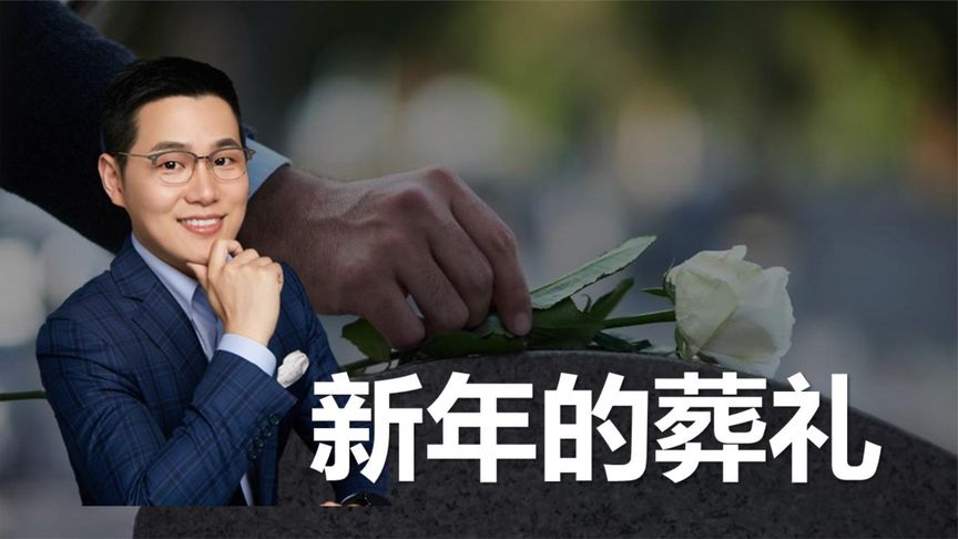 怎么用未来的葬礼来给自己设定目标