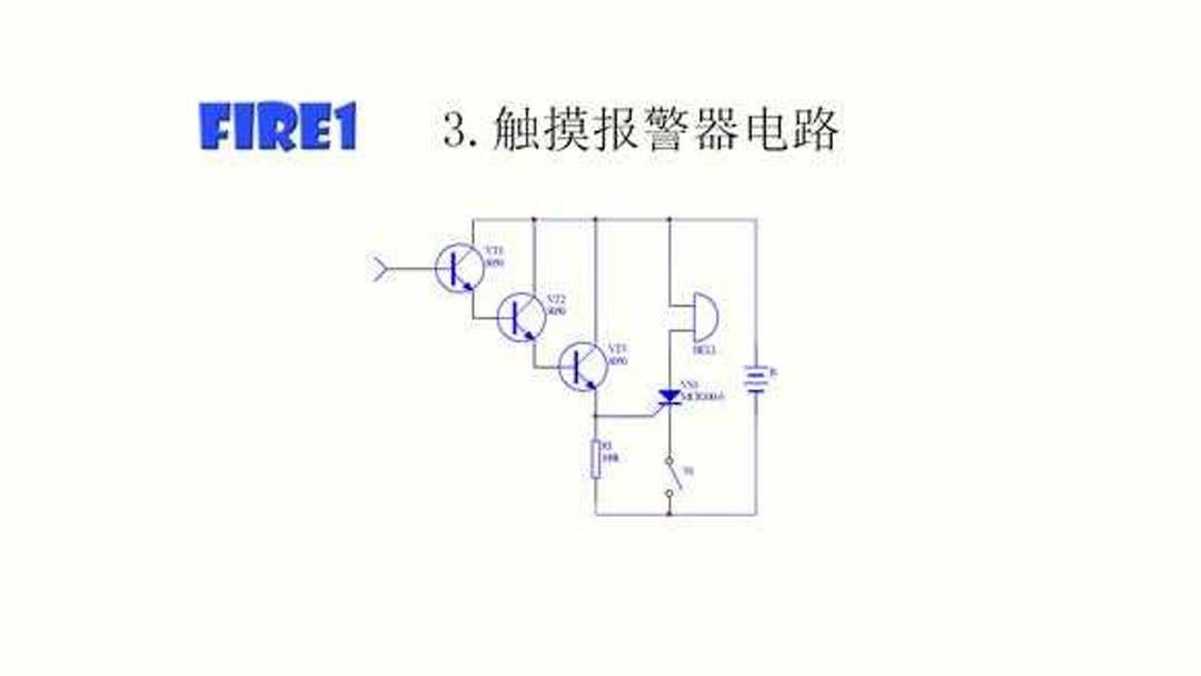 实用电路原理与应用-3.触摸报警器电路