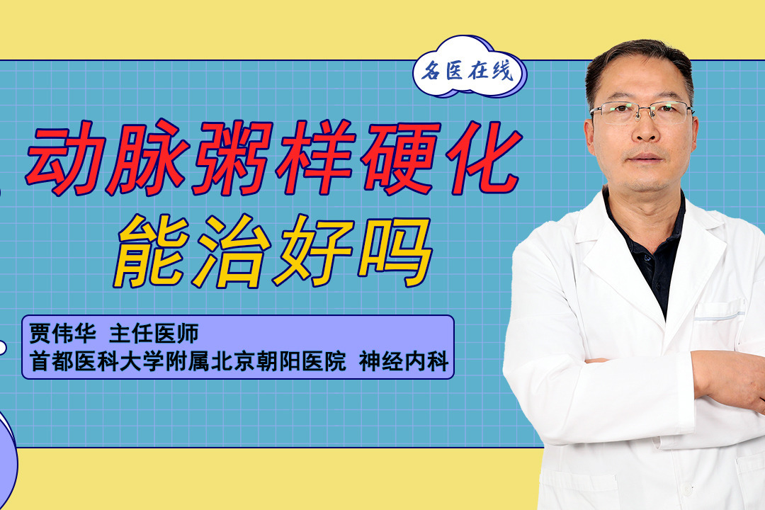 动脉粥样硬化能逆转?这个流传已久的问题,专家透露真相