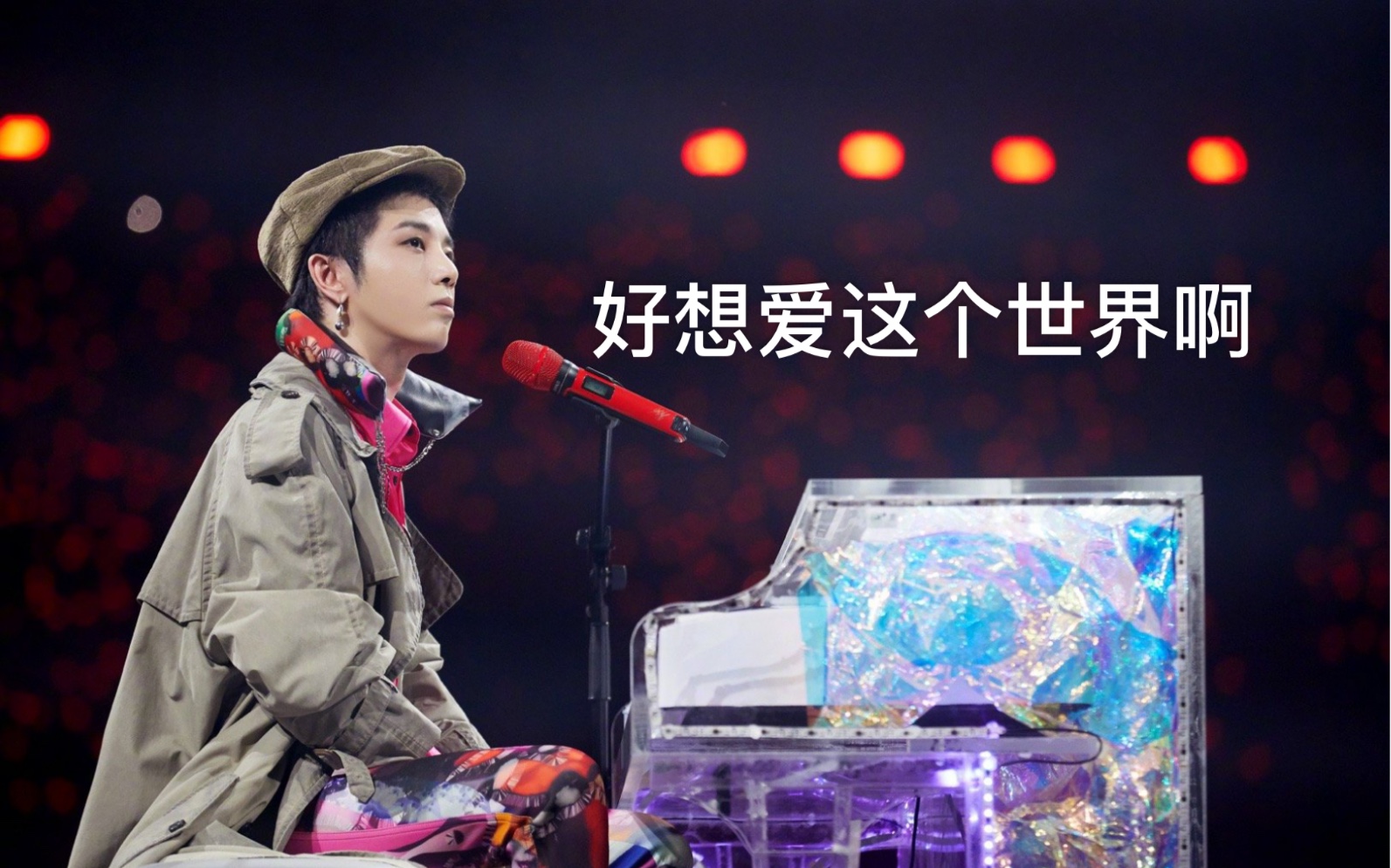 华晨宇2019海口火星演唱会【好想爱这个世界啊】含字幕