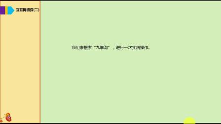 10小学综合实践活动网络知识第二节《互联网初探二》微视频