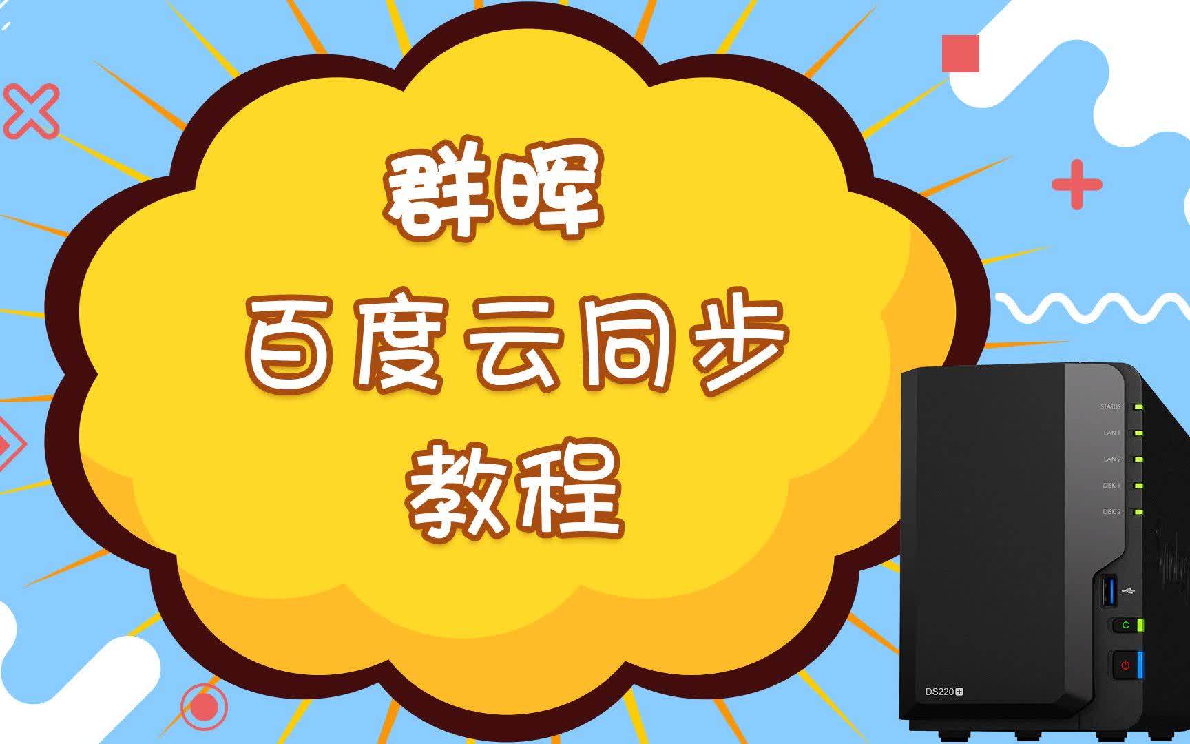 【情报小课堂】入门教程,百度云同步