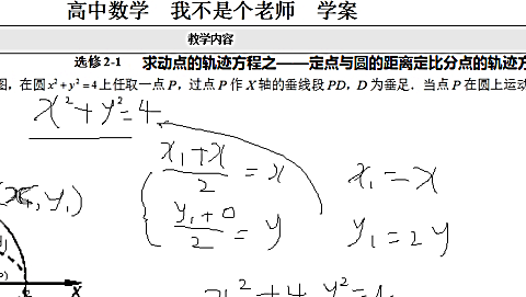 高中数学 选修2-1 求动点的轨迹方程之 圆与点的定比分点的轨迹方程 ...