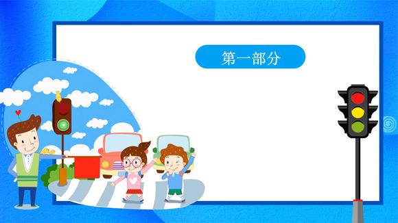 《寒假安全教育》微课堂