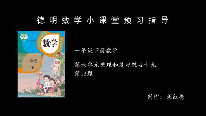 一年级下册数学第六单元整理和复习练习十九第13题方法指导