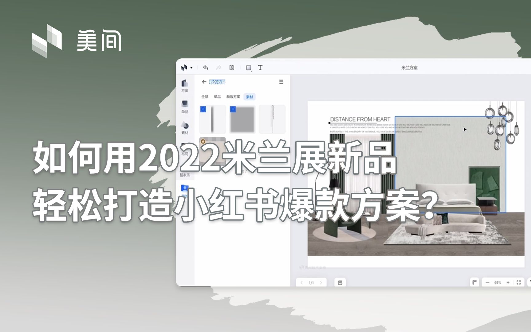 【软装方案制作】如何用2022米兰展新品,轻松打造小红书爆款方案?
