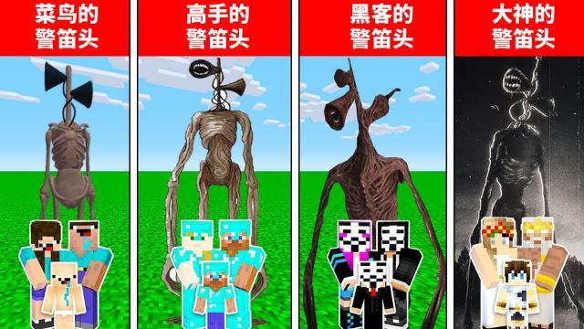 《我的世界》警笛头建造挑战:菜鸟VS高手VS黑客VS大神!