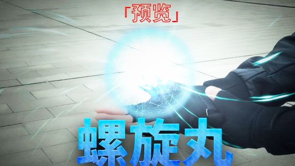 「预览」AE五毛特效火影忍者螺旋丸