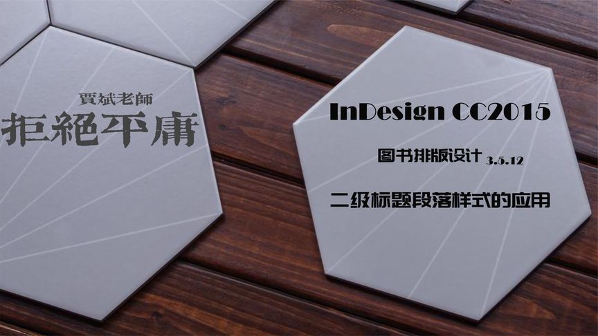 【学精学透InDesign】图书排版设计——二/三级标题段落样式应用