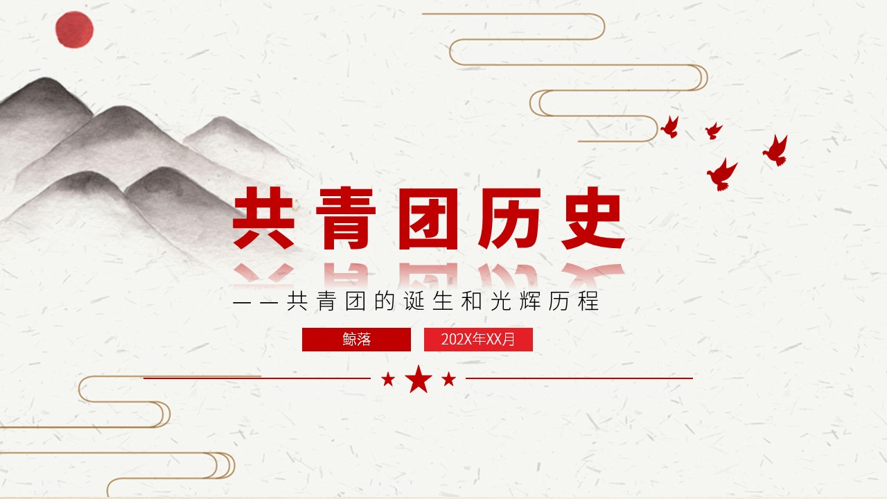 共青团的诞生和光辉历程共青团历史PPT课件