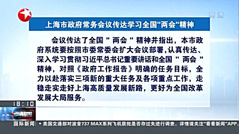 视频|上海市政府常务会议研究加快推进“一网通办”改革