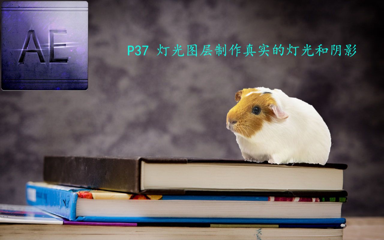 P37 AE图层与蒙版进阶篇 综合实战:灯光图层制作真实的灯光和阴影