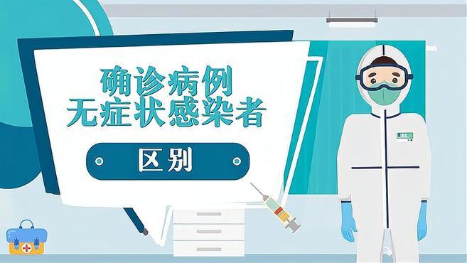 敲黑板!确诊病例和无症状感染者有什么区别?看这里!疫情防控
