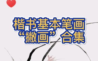 楷书基本笔画“撇画”合集#写字是一种生活 #硬笔书法 #练字