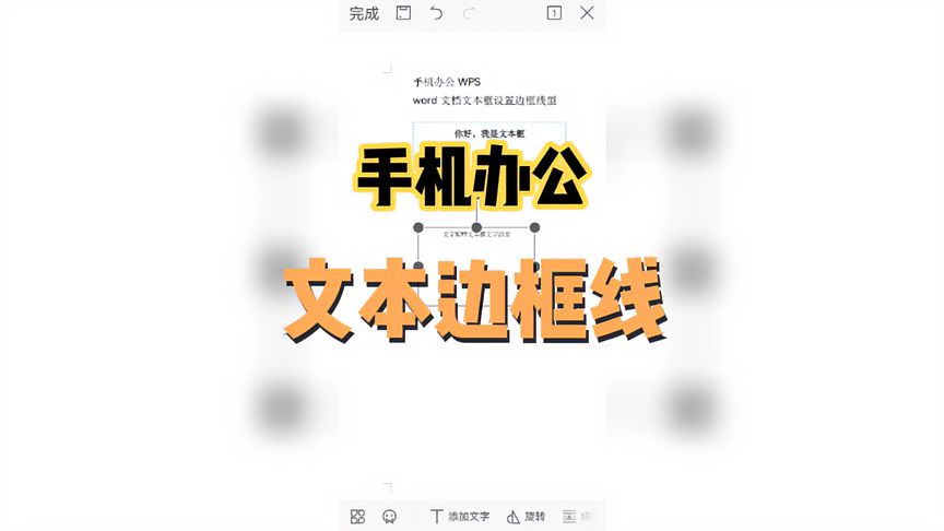 手机办公WPS,word文档怎么设置文本框边框线
