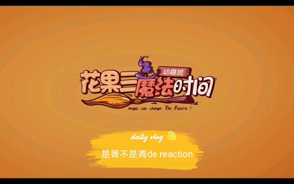 久违的花果三!演技大爆发啊孩子们!【TF家族三代】【语音reaction】