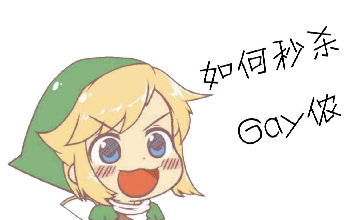 【手残】塞尔达传说旷野之息 如何秒杀半血灾厄盖侬