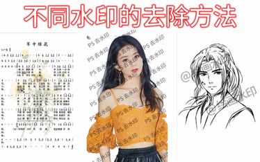 【ps教程】三种平常见的很多的水印,快来学习怎么去除吧~