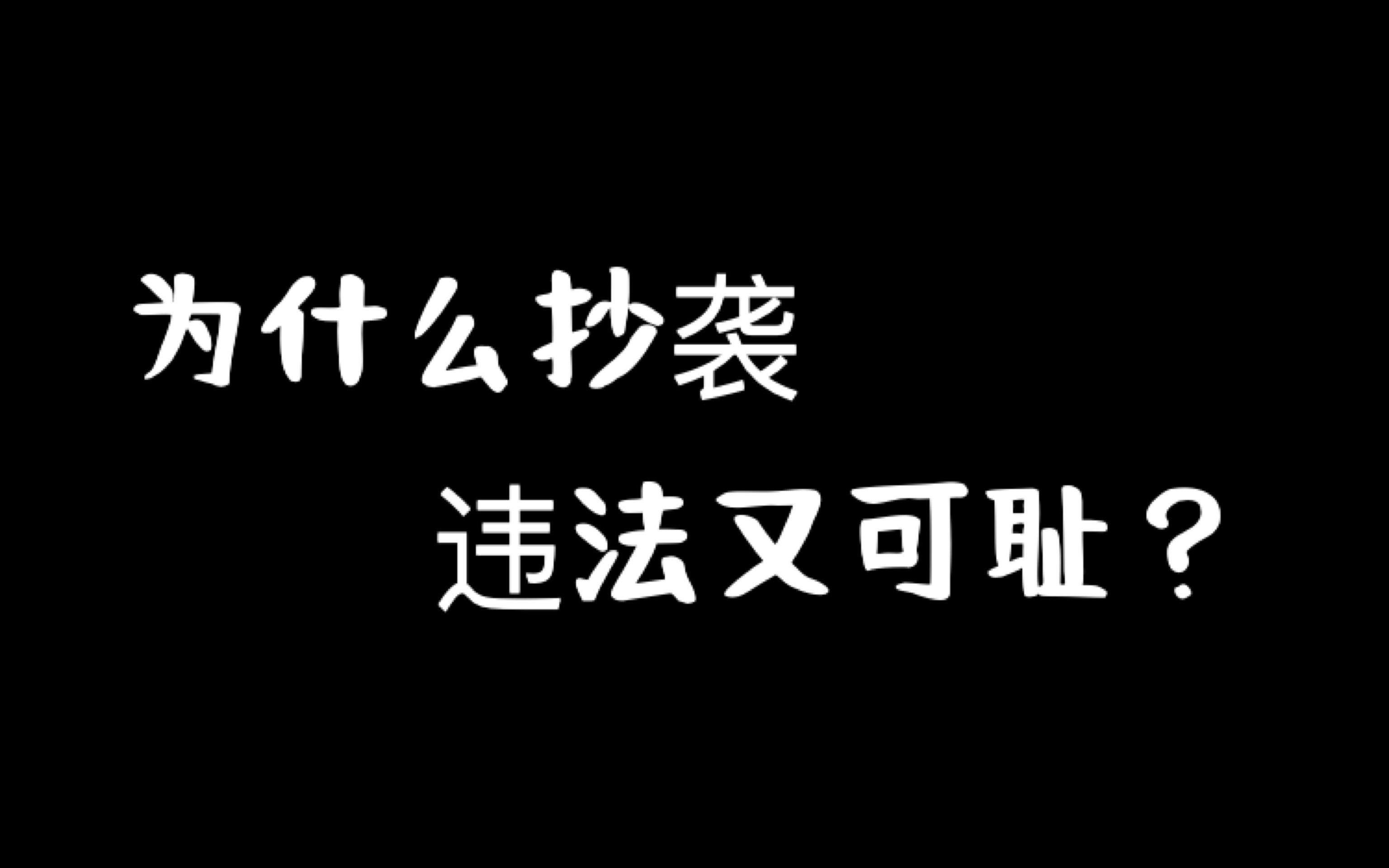 为什么抄袭违法又可耻