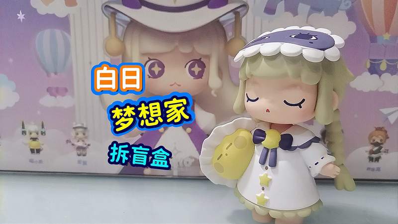 迷你世界:白日梦想家,会发光的隐藏款星月小梦