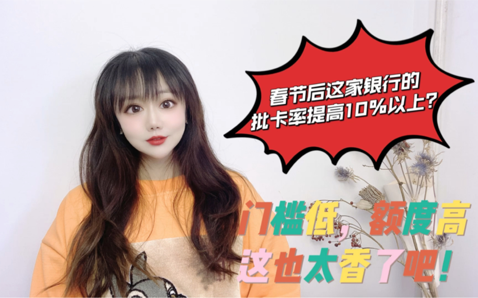节后这家银行的批卡率提升10%以上?门槛低,额度高,这也太香了吧?
