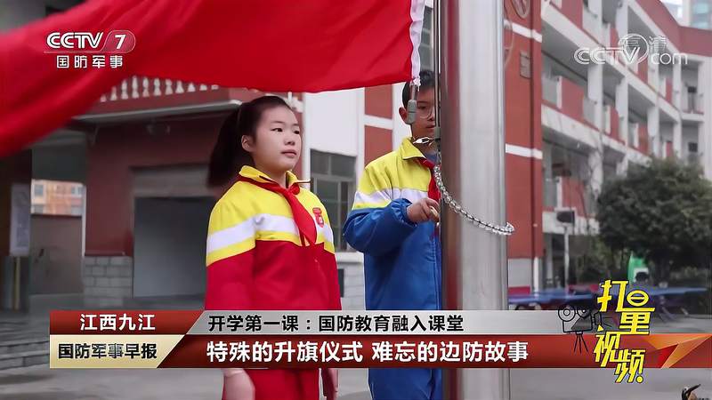 开学第一课:特殊的升旗仪式,难忘的边防故事!