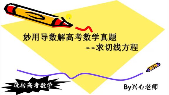 2019第82期:妙用导数解高考数学真题——求切线方程