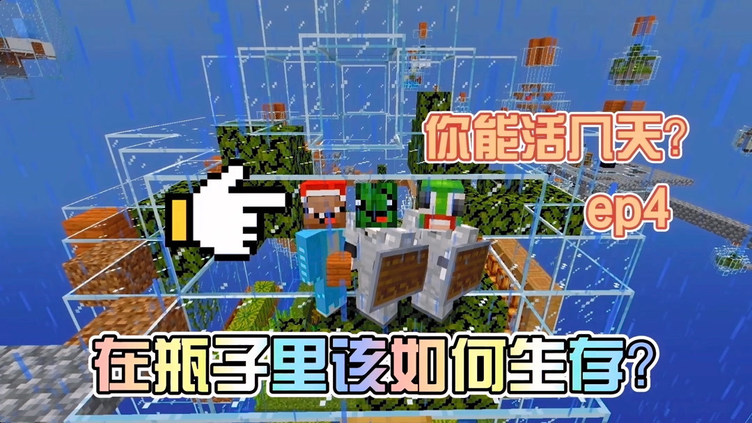 我的世界瓶子生存4:好基友生存,上演无间道!