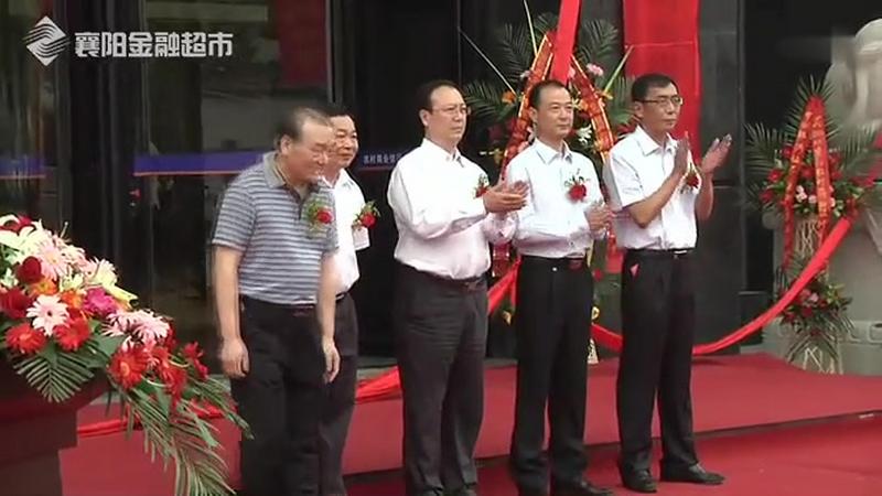 湖北襄阳农村商业银行正式挂牌开业