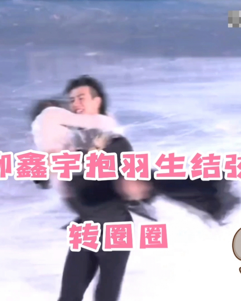 半个月抱了三次!公主抱转圈圈! #花滑表演滑绝美视觉盛宴# #冬奥赛场...