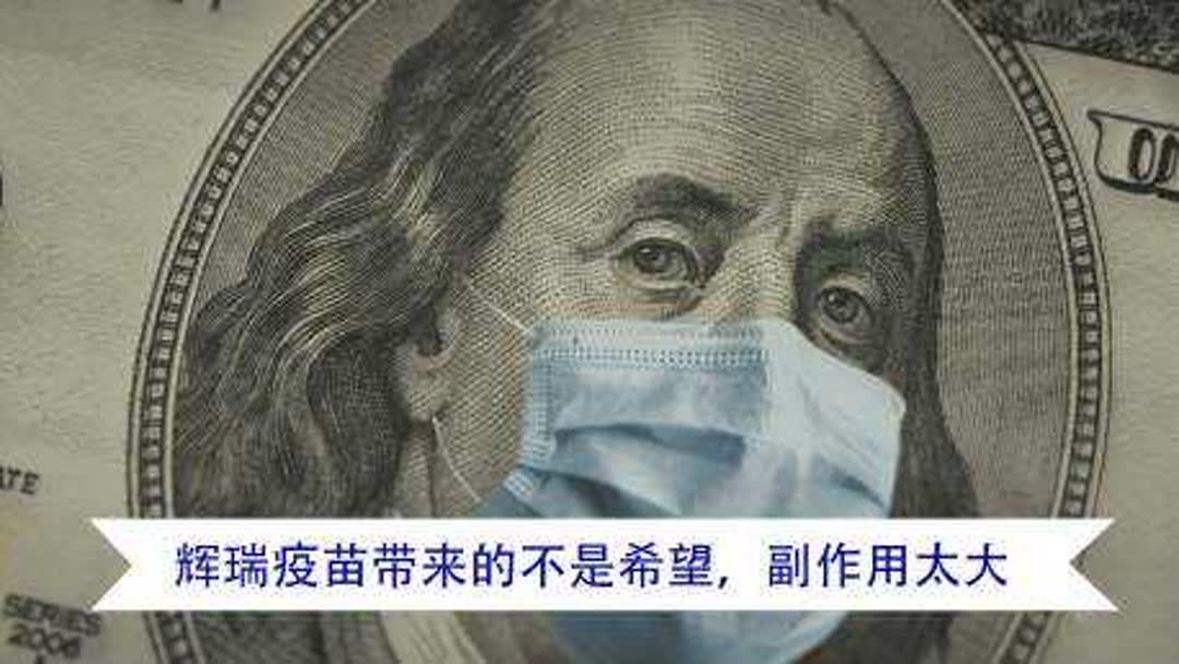 辉瑞疫苗上市,以色列实施全面接种,但副作用却令人难以接受