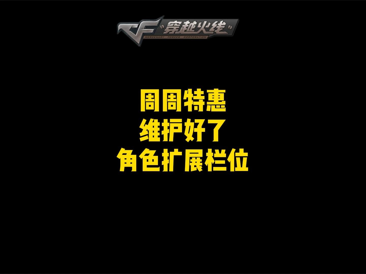 ...了,英雄 稀有 高级 角色扩展栏位卷,记得用邀请码开通哦#穿越火线 #cf
