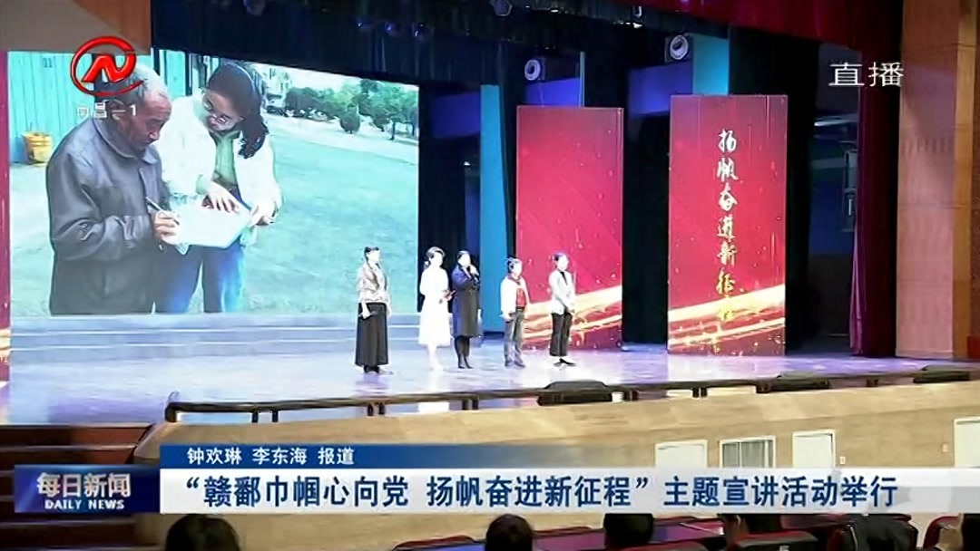 “赣鄱巾帼心向党 扬帆奋进新征程” 主题宣讲活动举行