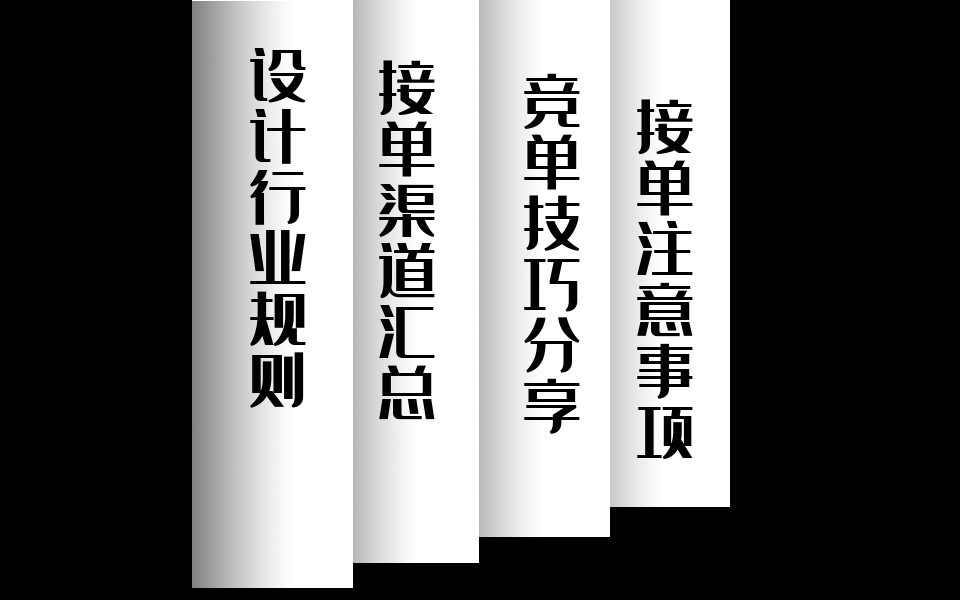 史上最系统的设计接单技巧分享,从接单渠道,到设计专业知识,你想知道...