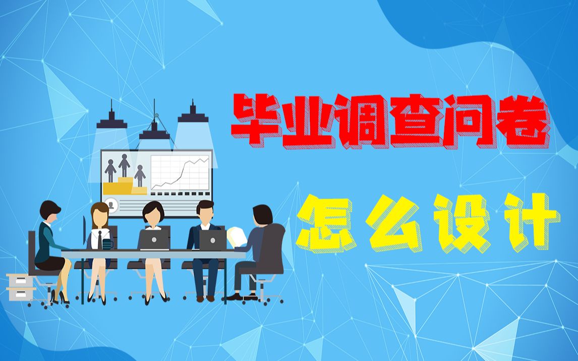 论文调查问卷设计很简单,但是很多人都不会