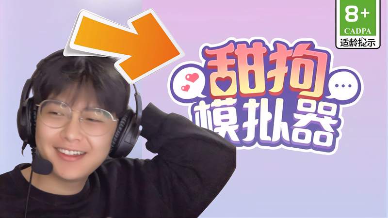 舔狗模拟器:当李铁柱遇到网络女神,开舔就完事了!