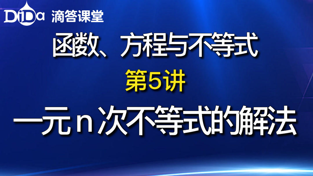 函数、方程与不等式-第5讲:一元n次不等式的解法