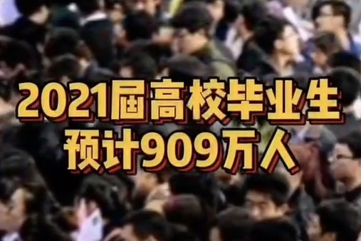 #2021届高校毕业生预计909万人#
