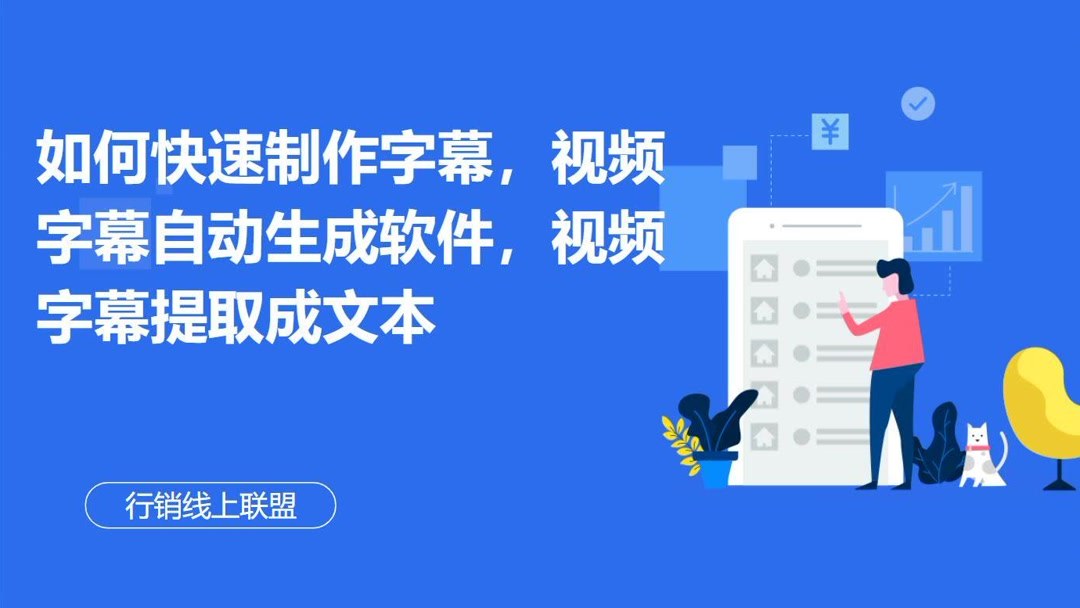 如何快速制作字幕,视频字幕自动生成软件,视频字幕提取成文本