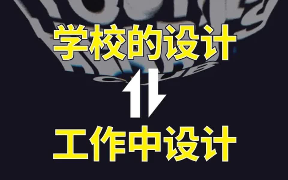 学校的设计≠工作中的设计,设计师真心话