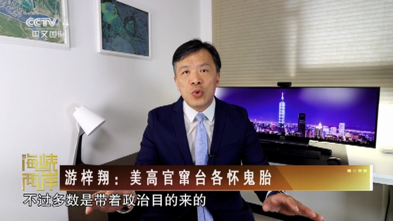 [海峡两岸]美国加码挑衅台海 破坏中美关系三支柱