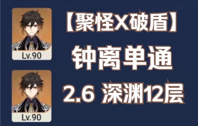 【原神】钟离单通2.6深渊12层全层,附聚怪破盾技巧及深渊BUFF利用...