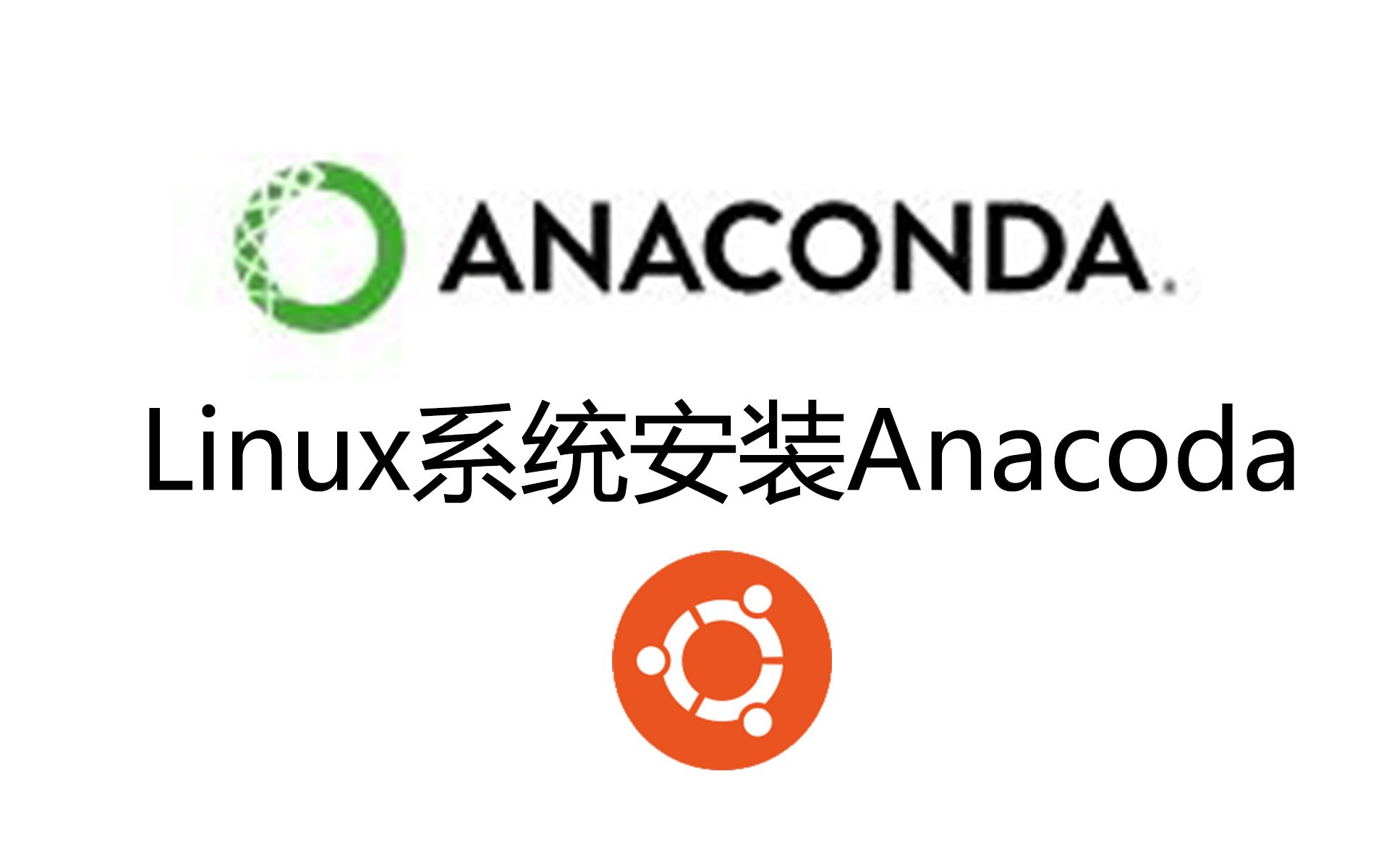 Anaconda安装【Linux系统】
